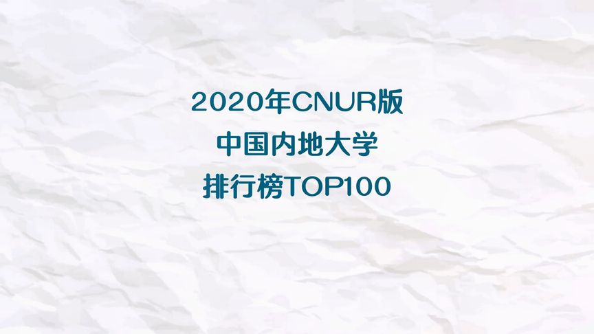 2020年CNUR版中国内地大学排行榜TOP100