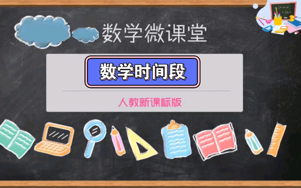 人教新课标版数学三年级上册《计算时间段》,跟我快乐学数学