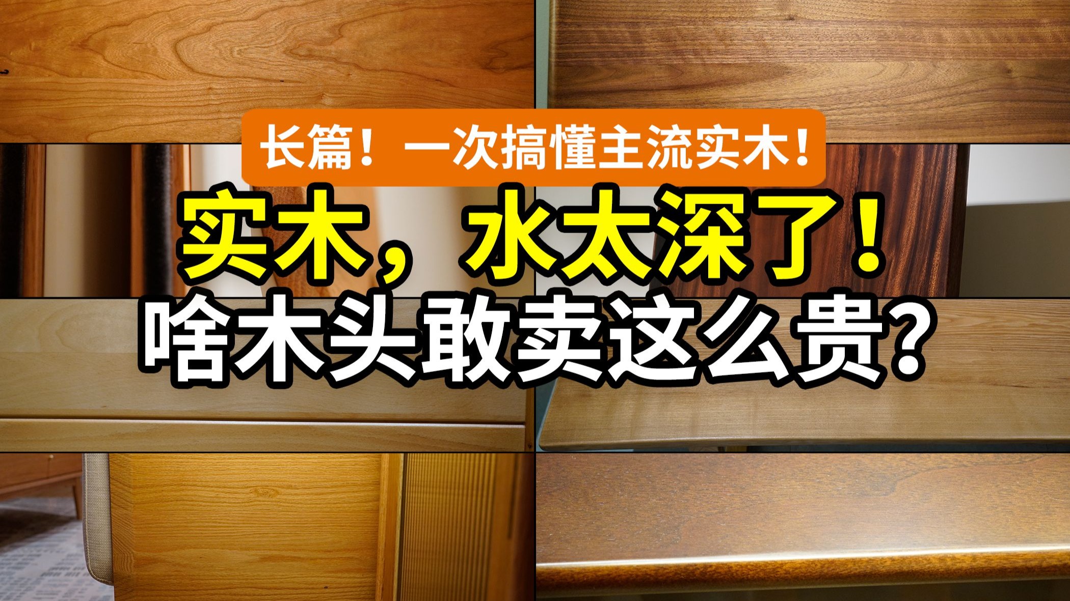 【讲透】别瞎买实木家具!木材的水太深!黑胡桃樱桃木红橡木白蜡水曲...