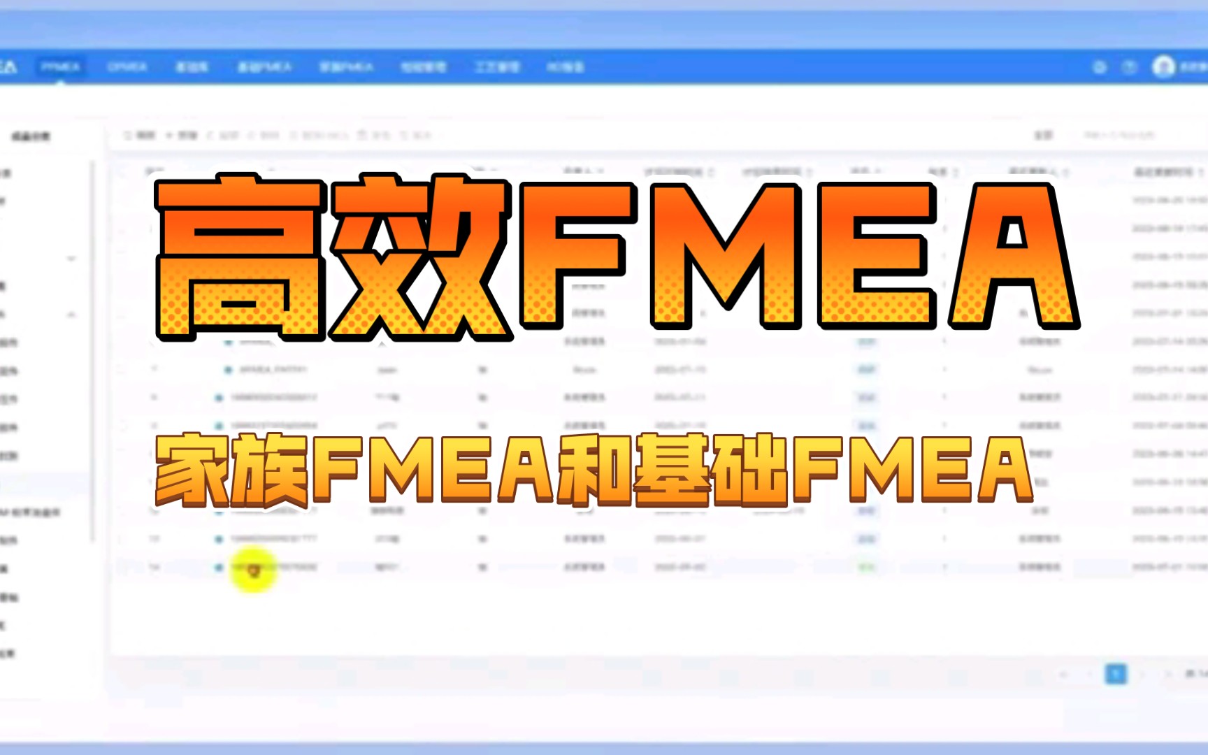揭秘!高效创建FMEA的神秘技巧!FMEA软件协助快速创建家族FMEA