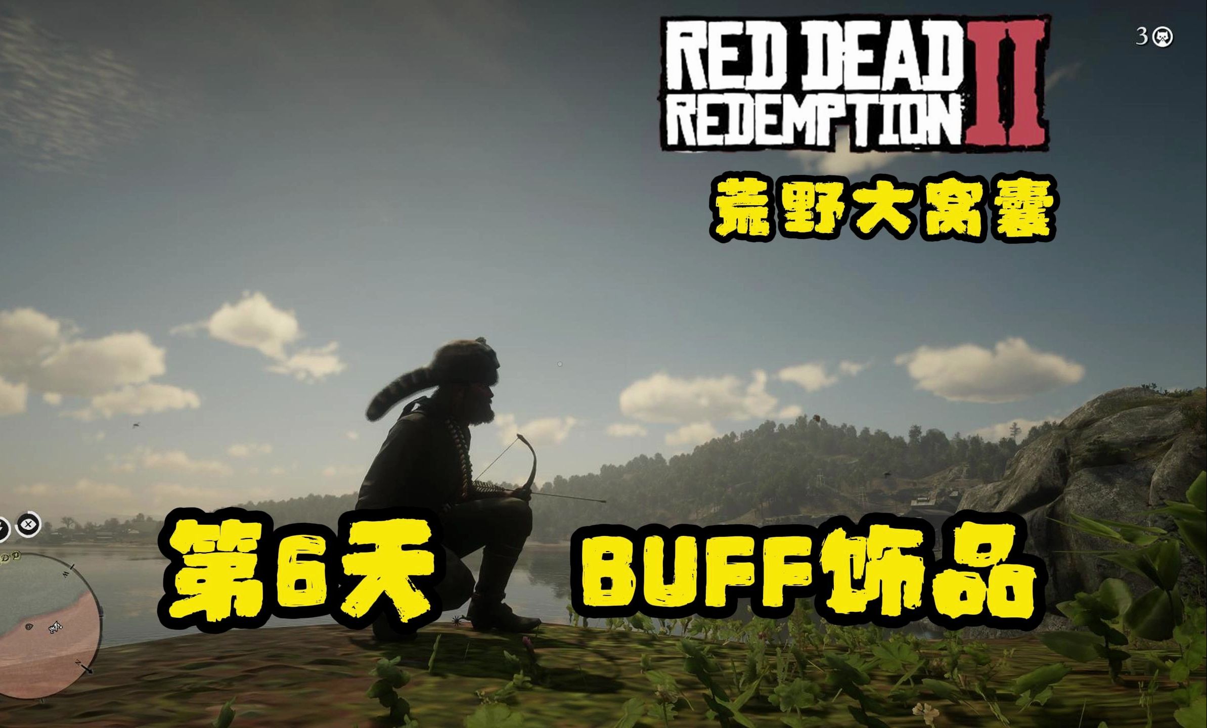 【荒野大镖客2】前期BUFF小饰品,不拿白不拿