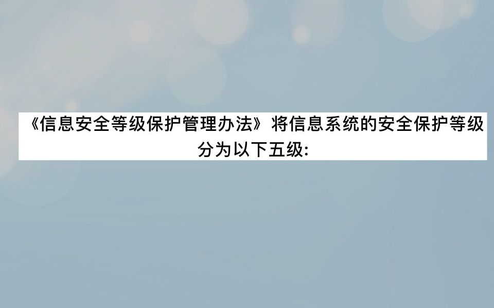 信息系统保护等级介绍