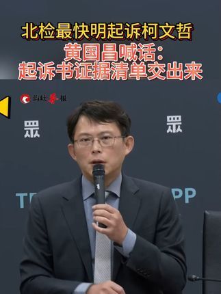 北检最快明起诉柯文哲,黄国昌喊话:起诉书证据清单交出来
