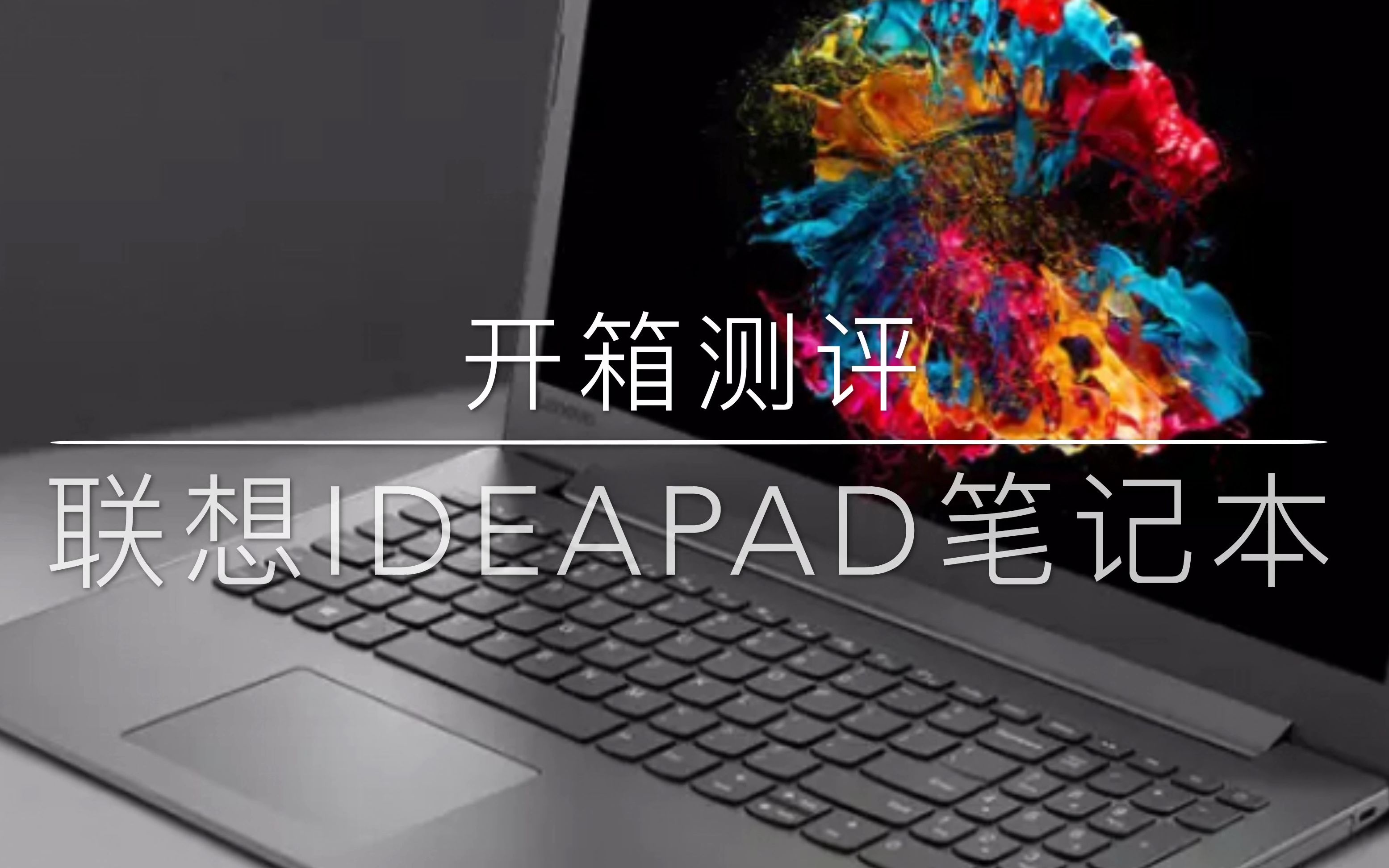 【开箱】笔记本电脑安利!能打游戏又能学习办公!学生党也值得入!