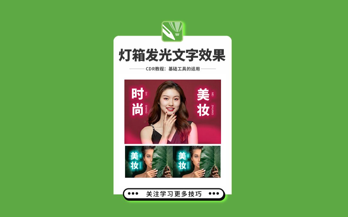 邱凤娟老师的CDR教程:CDR设计灯箱发光字效果,平面设计基础入门...