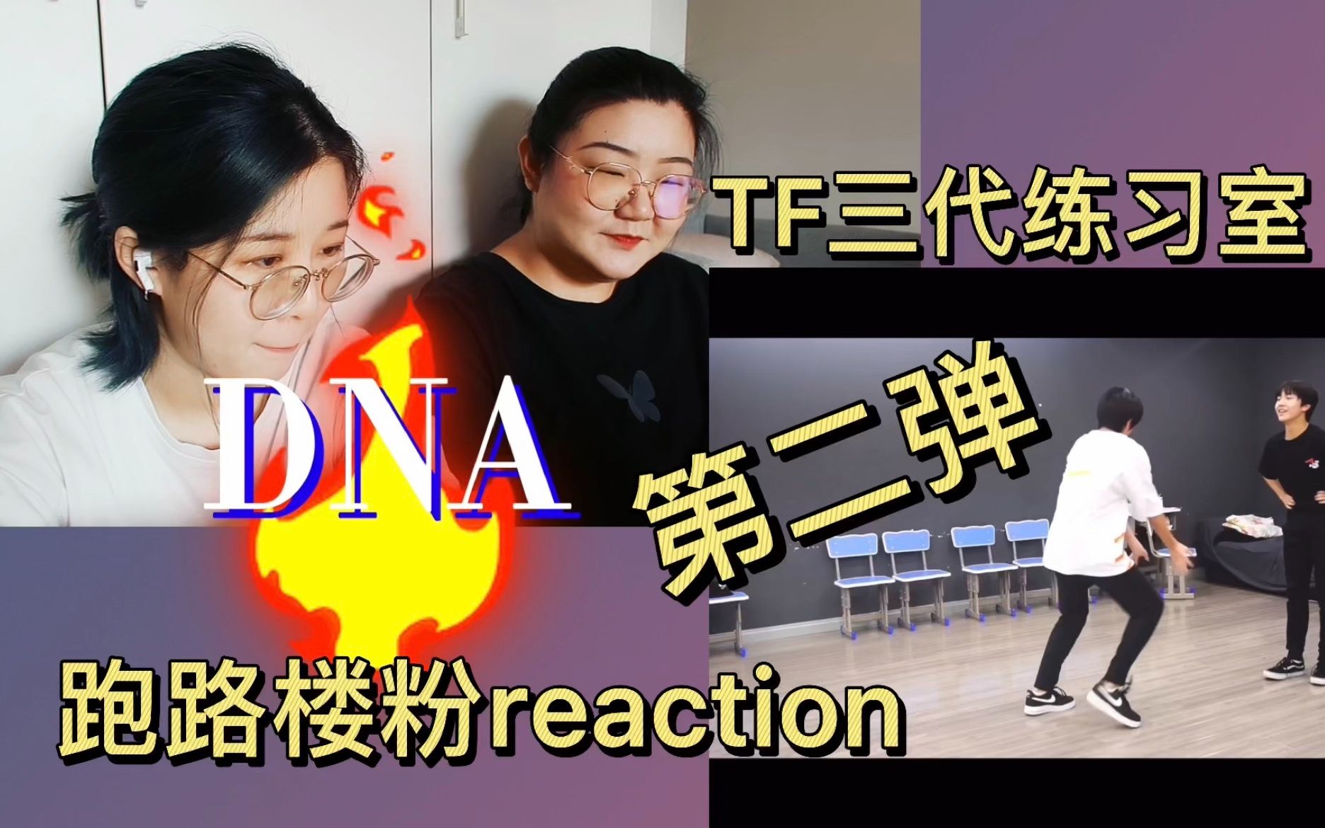 【TF家族reaction】一二代老楼粉沉浸唠嗑式观看三代练习日常02 13名...