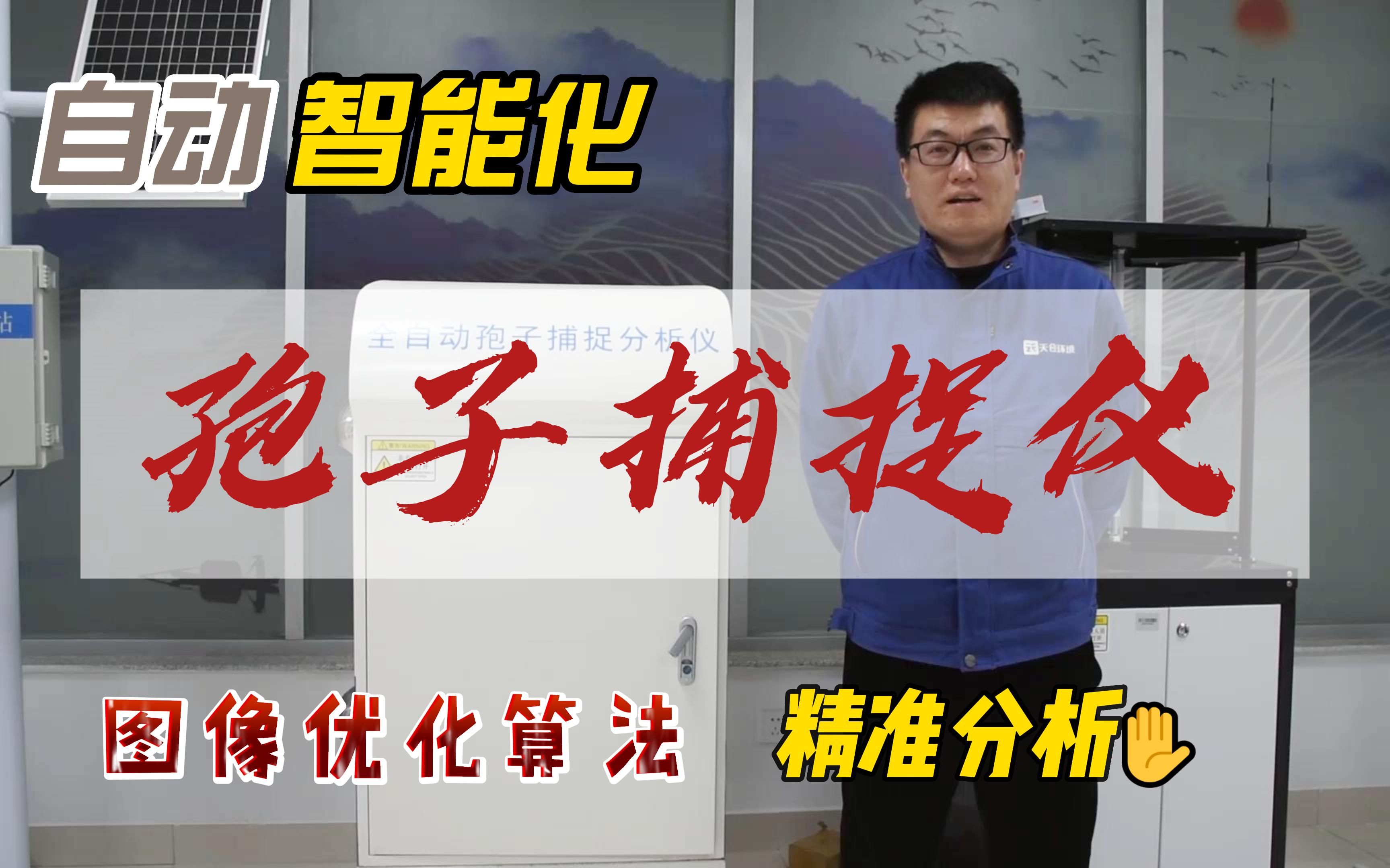 自动智能化孢子捕捉仪有什么用途?