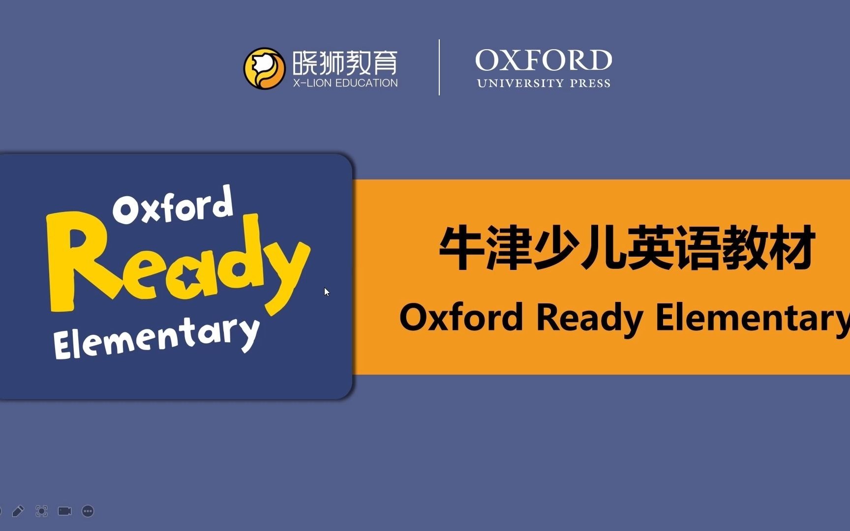 牛津《起跑线小学英语》Oxford Ready Elementary(ORE) 如何根据教学...