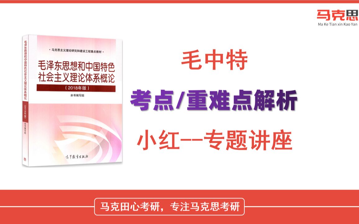 22毛泽东思想和中国特色社会主义理论体系概论(毛中特考研/毛概考研)...
