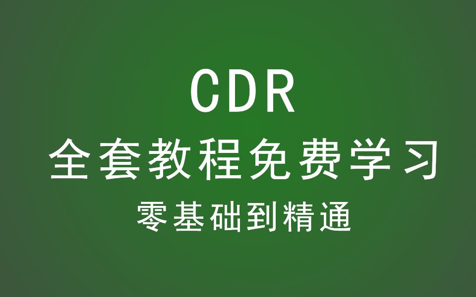 【全套】CDR免费自学高清教程 零基础到精通高清视频教程 CDR小白...