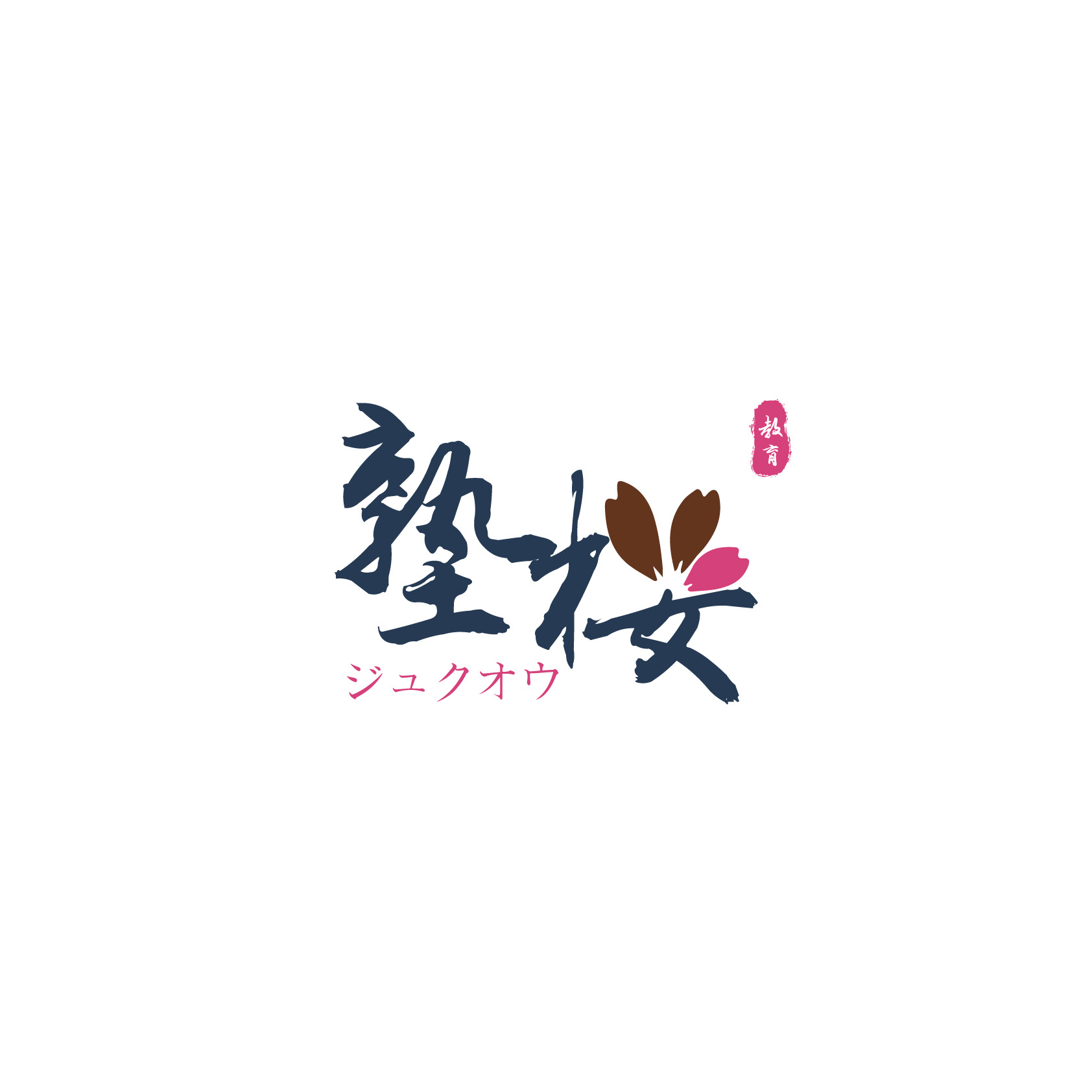 塾樱社 