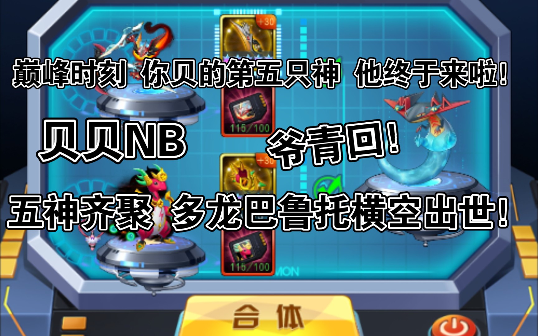 【去吧皮卡丘】【热血精灵王】贝贝终于五神啦合个多龙巴鲁托!