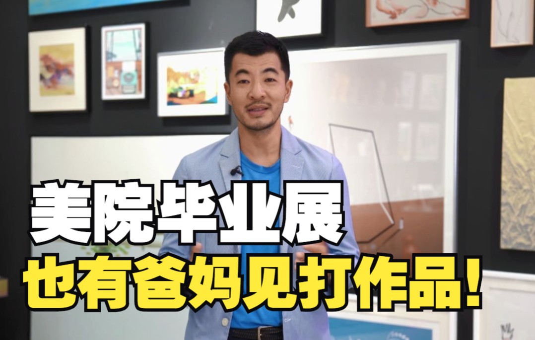 美院毕业展也有爸妈见打作品!?