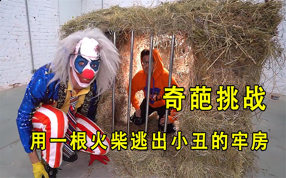 挑战用一根火柴逃出小丑的牢房,奇葩挑战
