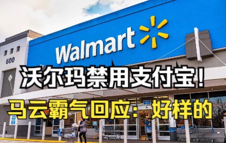 沃尔玛嚣张禁用支付宝,马云霸气回应:好样的,那我就用市场淘汰你!