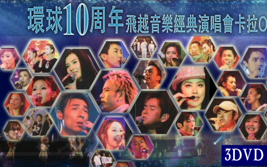 【全明星】环球群星10周年飞越音乐经典演唱会:谭咏麟 李克勤 张柏芝 ...