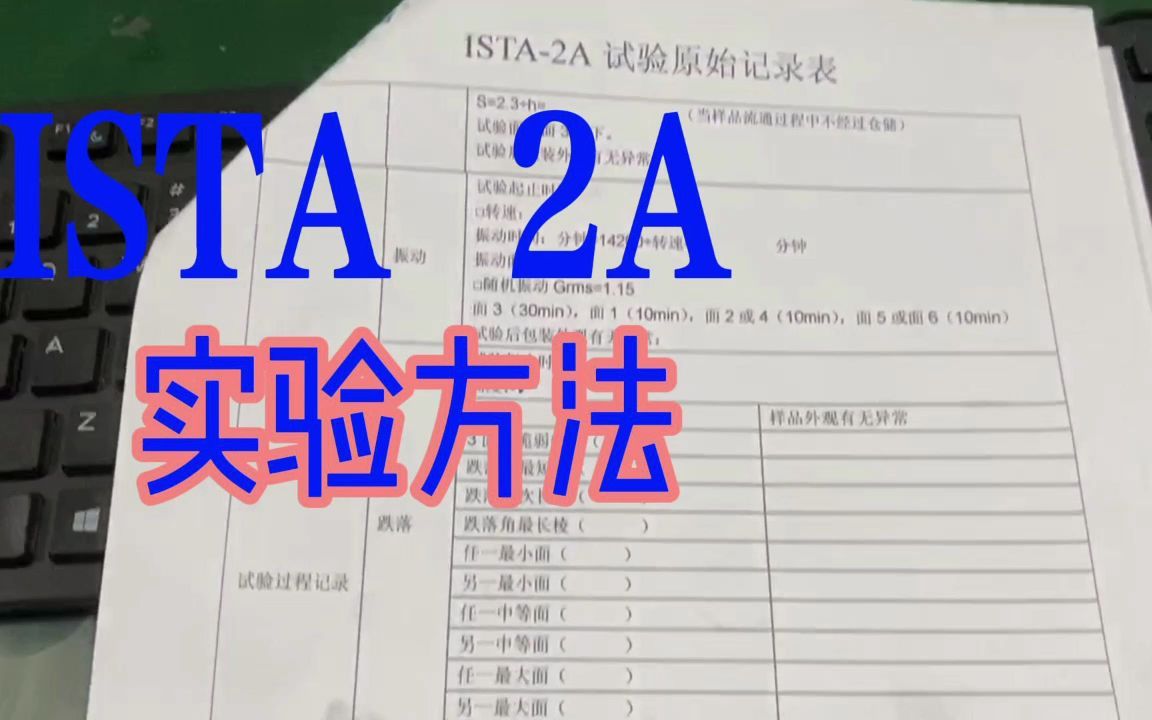 振动试验视频,ISTA 2A标准