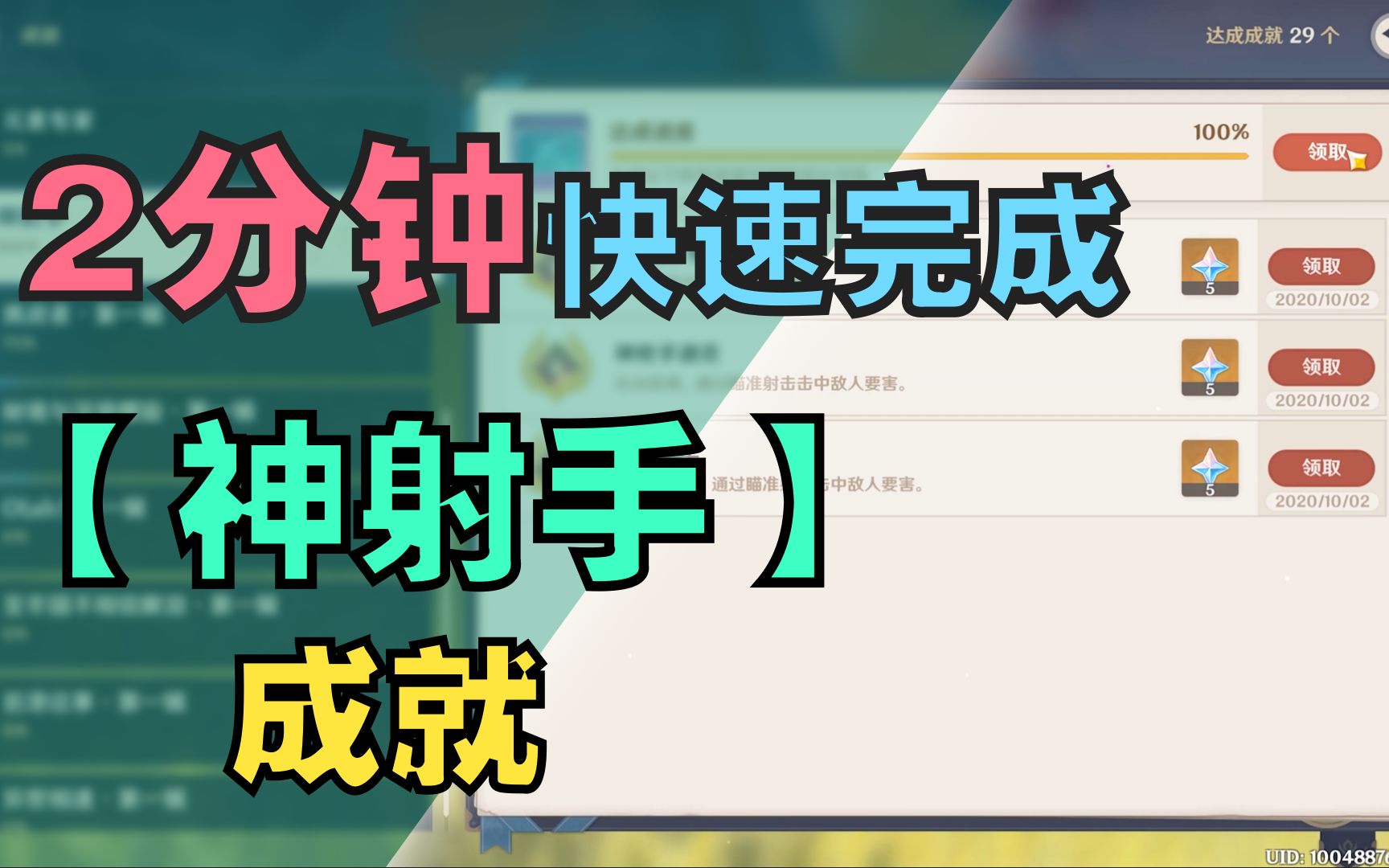 【原神】神射手成就,2分钟快速完成!有手有脚就行~