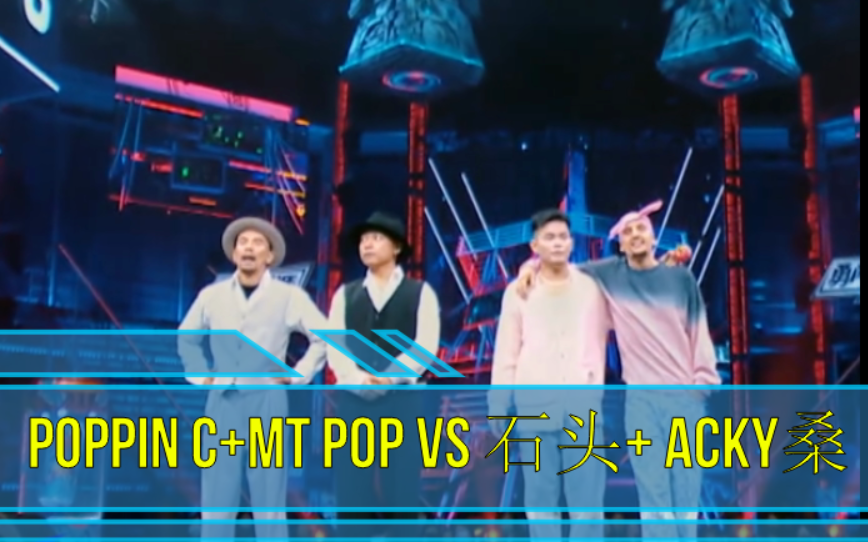 这就是街舞4 poppin C+MT POP VS 石头+ ACKY桑