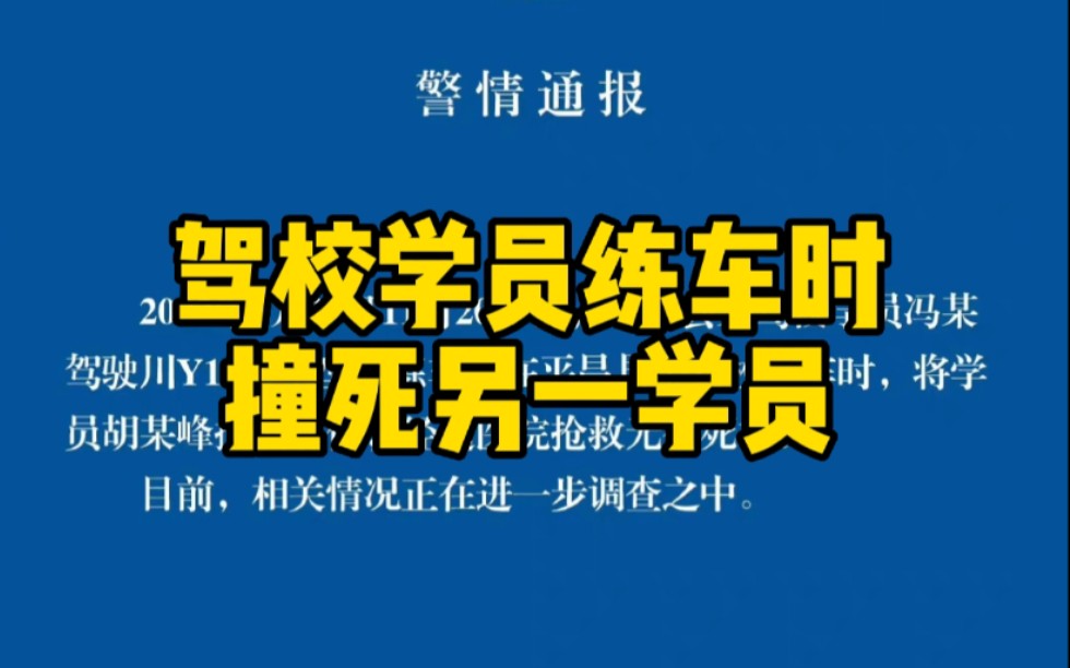 驾校学员练车时撞倒另一学员,经抢救无效身亡