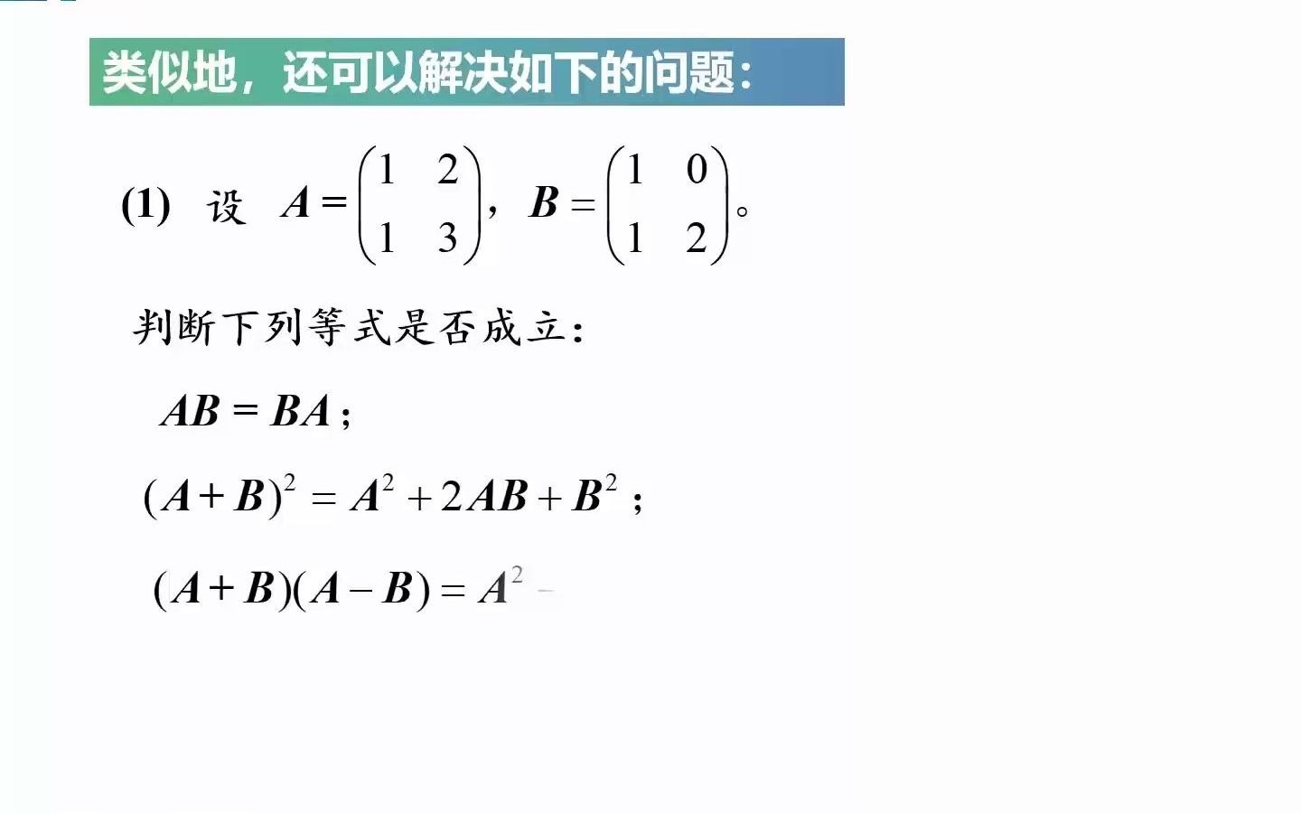 线性代数考研基础视频19:矩阵乘法的注意事项,不满足交换律、消去律...