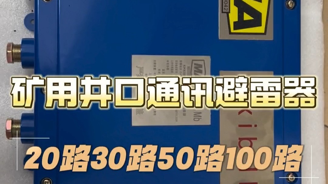 KHX50井口通信线路防雷箱 煤矿井口通讯用100路本安型信号避雷器