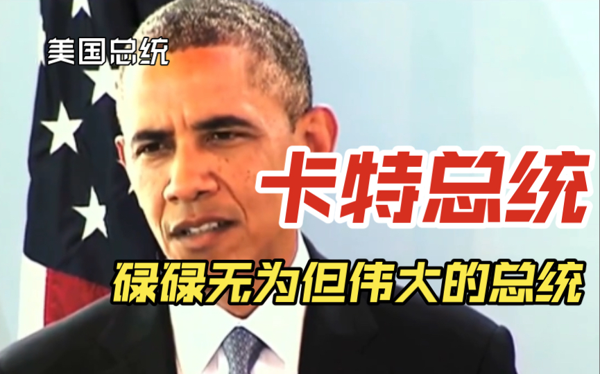 碌碌无为但伟大的美国总统:吉米卡特