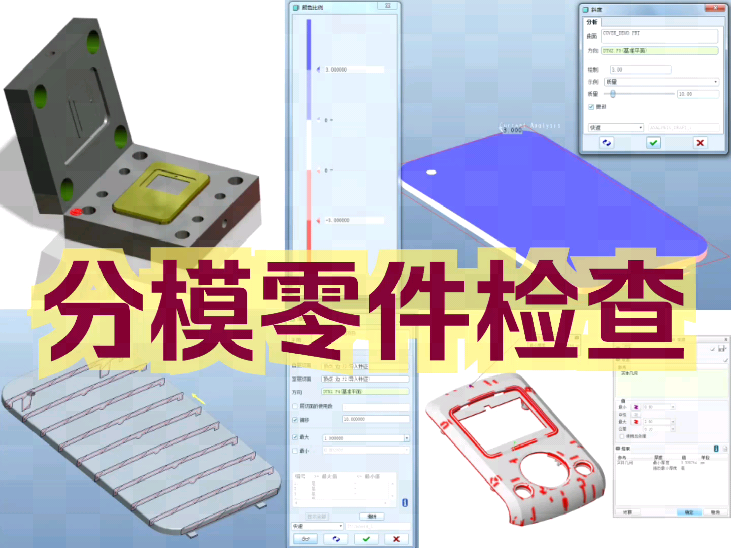 ProE模具设计基础入门视频教程之分模零件检查方法说明