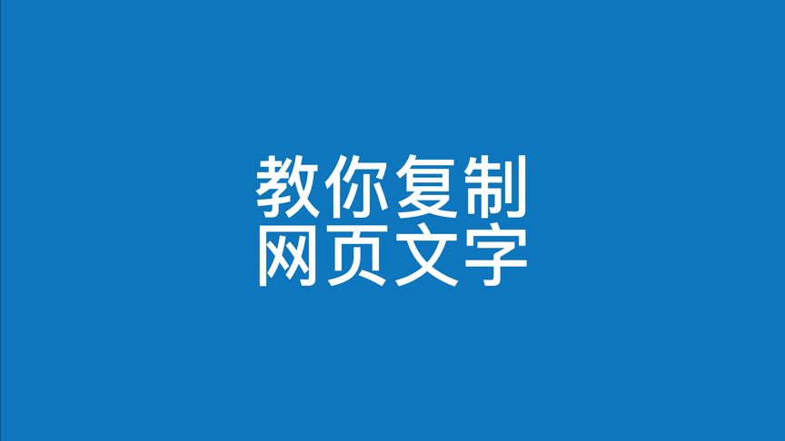 教你如何复制网站上网页内不能复制的文字