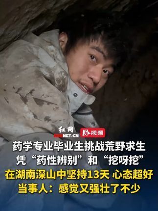 10月21日 湖南张家界,药学专业毕业生挑战荒野求生凭"药性辨别"和"挖...