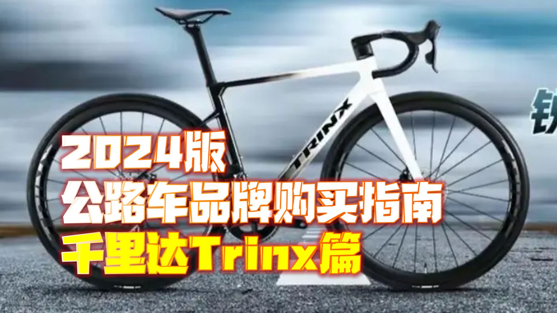 【2024版】公路车品牌购买指南 千里达Trinx篇