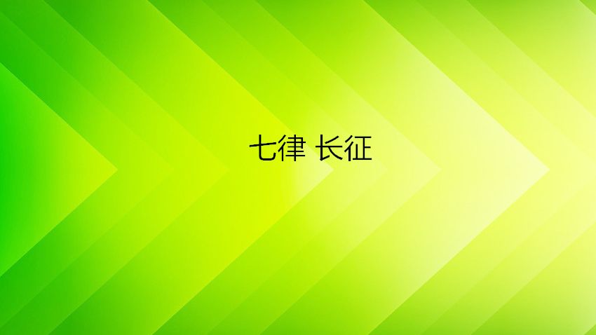 小学语文 学习 七律 长征 微课视频