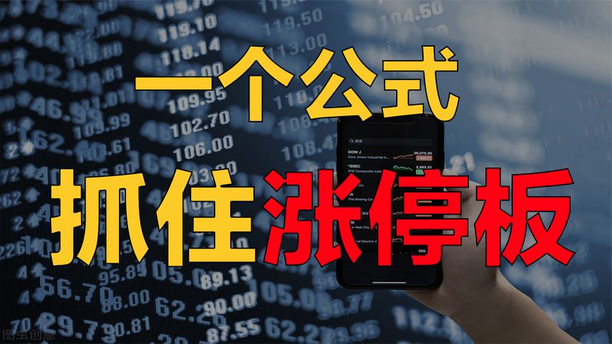 一个公式：早盘抓涨停，一学就会，30秒从4千多只选出涨停股！