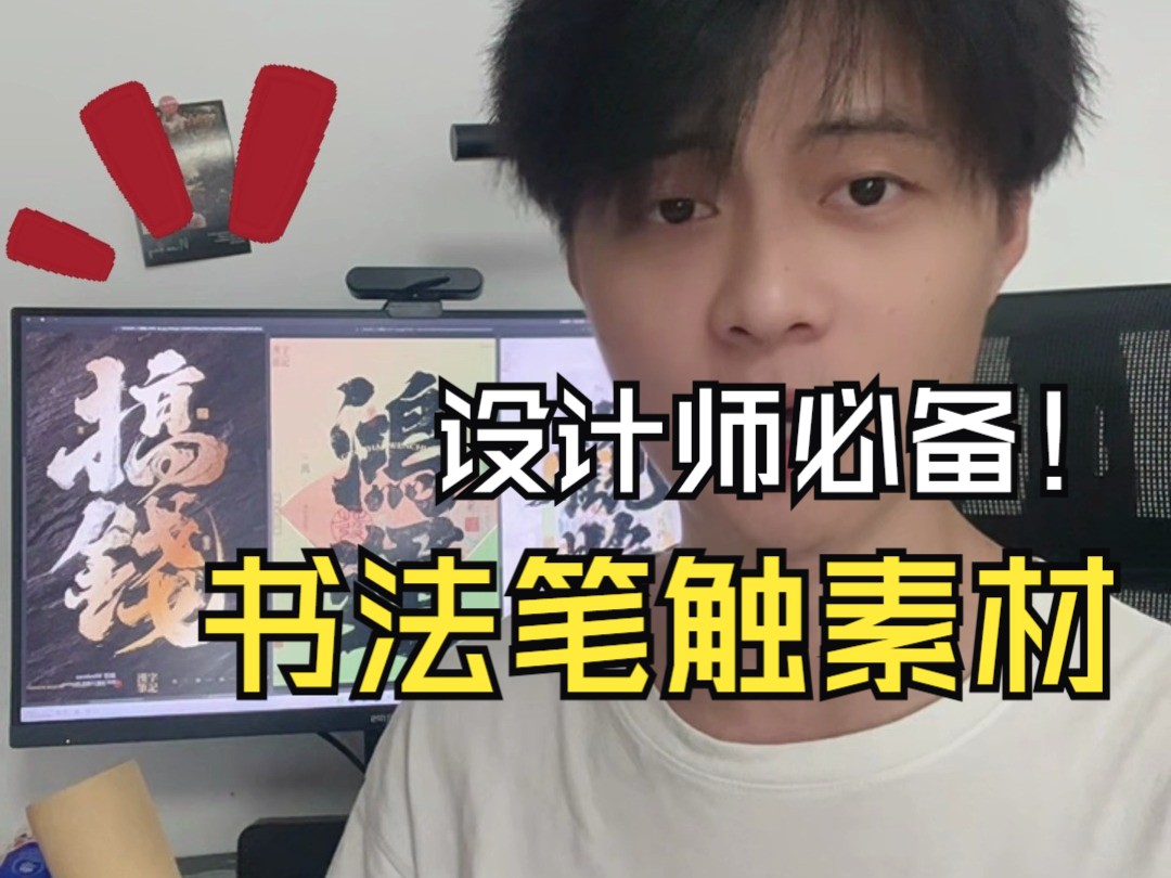 设计师必备PS书法毛笔笔触