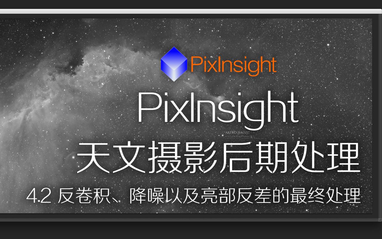 PixInsight_天文摄影后期处理教学_4.2_反卷积、降噪以及亮部反差最终...