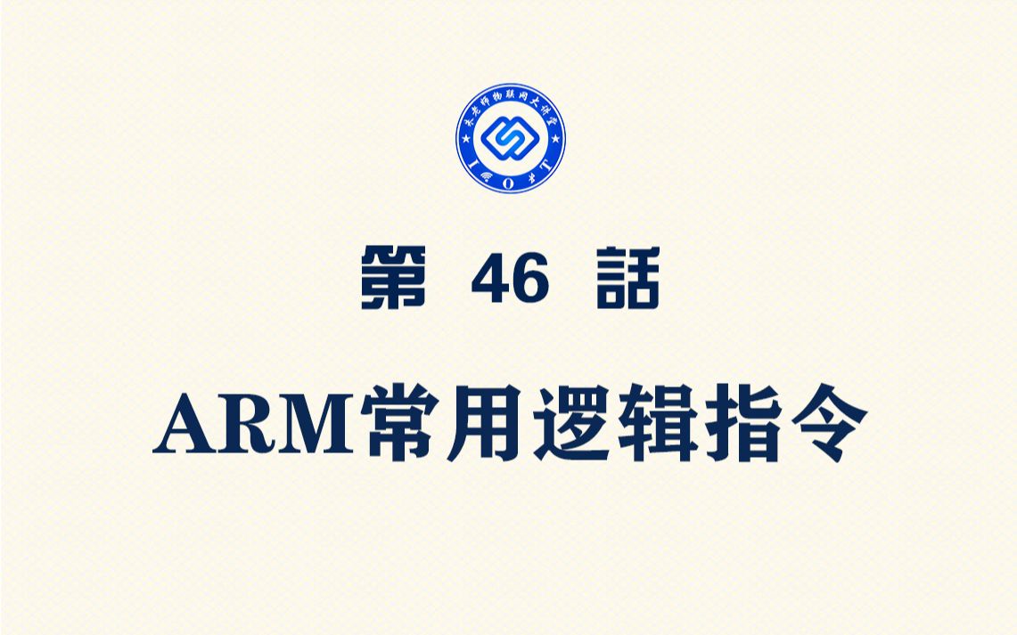 【每日精选】嵌入式046.ARM常用逻辑指令