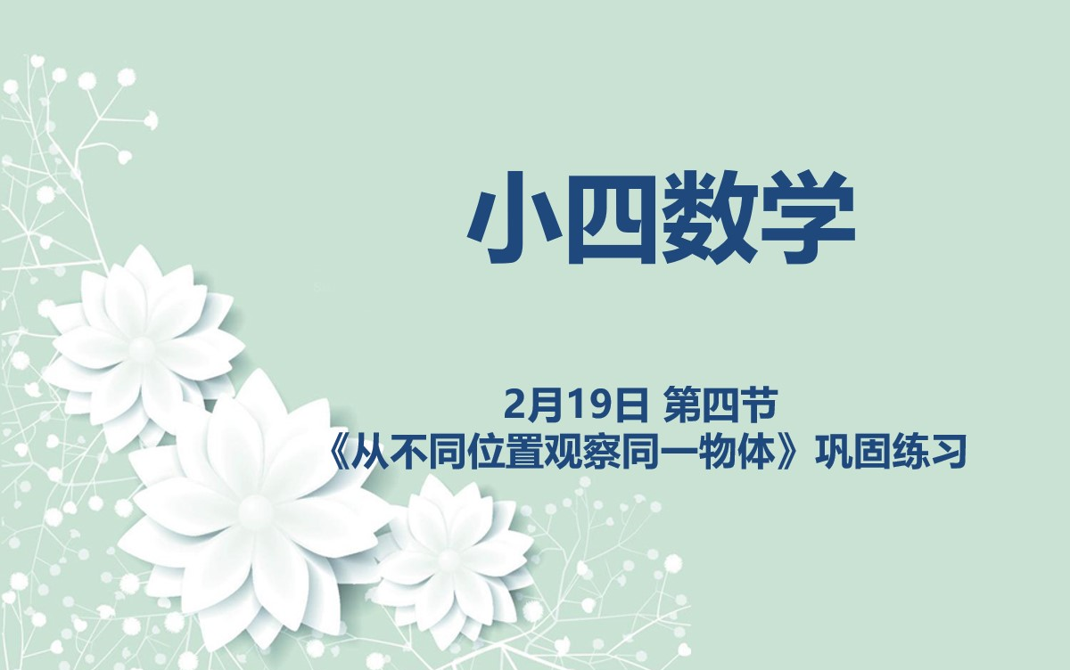 小四数学02-19 从不同位置观察同一物体