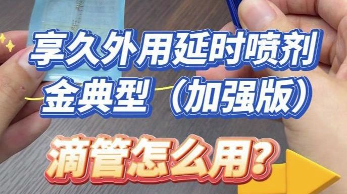 延时喷剂天花板,享久3代加强版滴管的正确使用方法,你用对了吗?