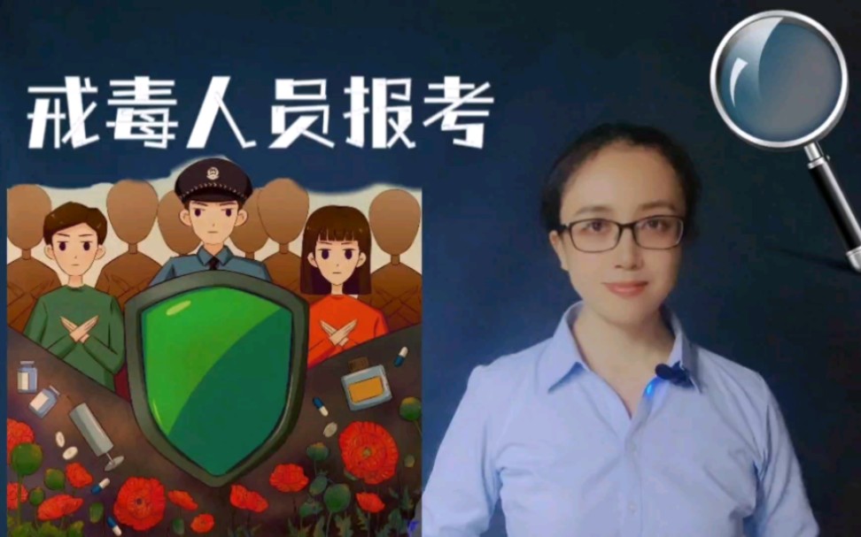 #戒毒人员报考#珍爱生命远离毒品#缉毒#禁毒