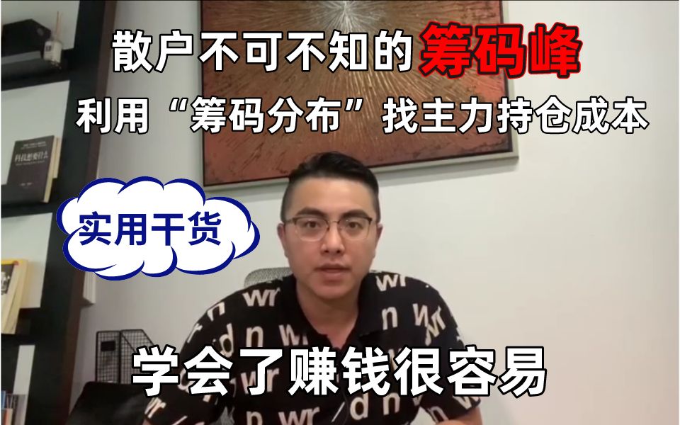 散户不可不知的筹码峰:利用“筹码分布”找主力持仓成本,学会了赚钱...