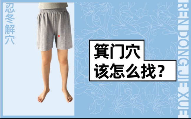 箕门穴该怎么找?