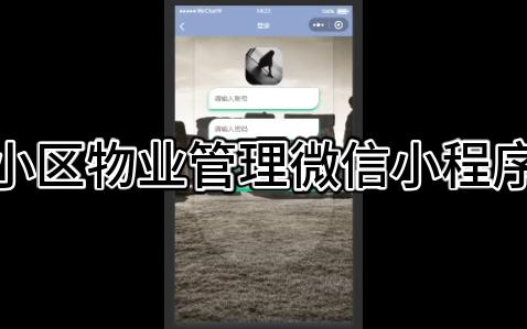基于微信小程序的小区物业管理微信小程序