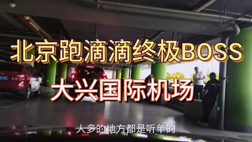 北京10万滴滴司机的终极梦想之地“大兴国际机场”接单全流程奉上