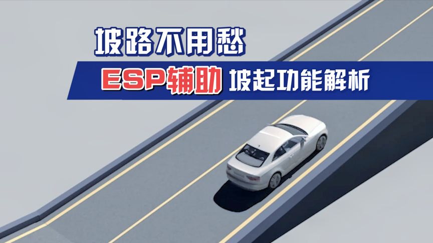 坡路不用愁,ESP辅助坡起功能解析