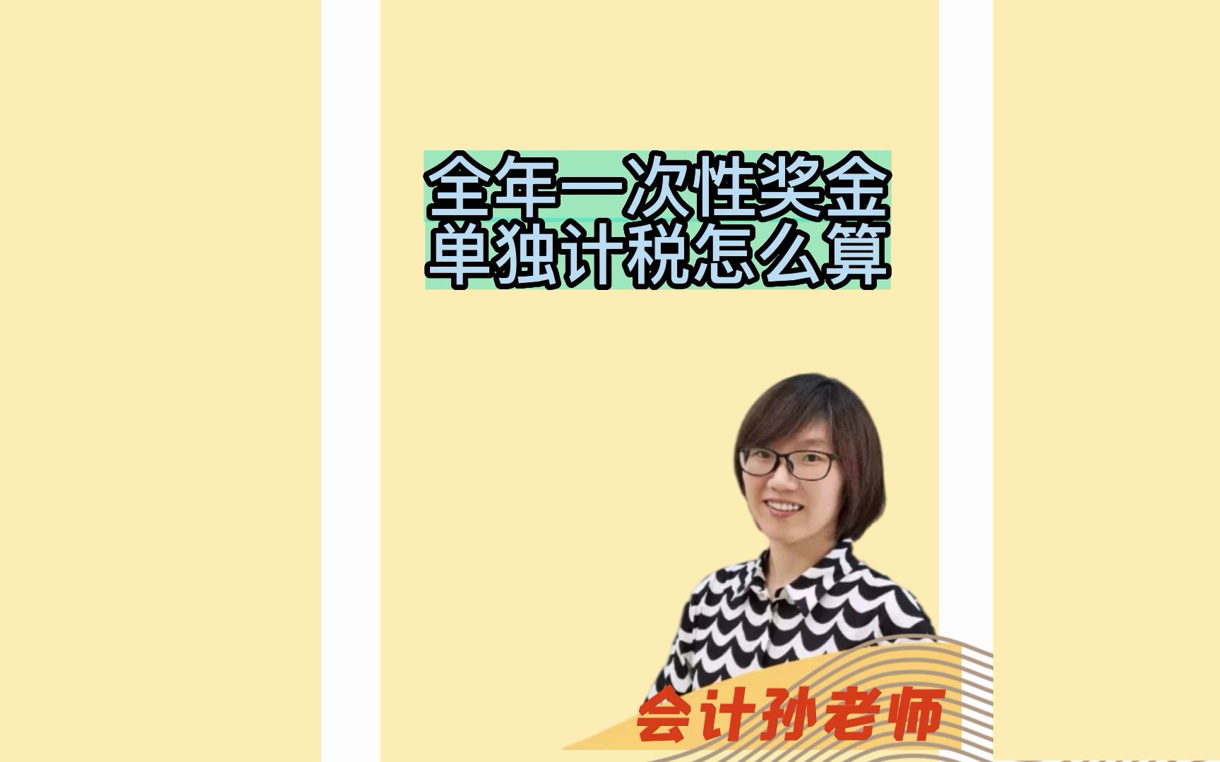全年一次性奖金单独计税怎么算?