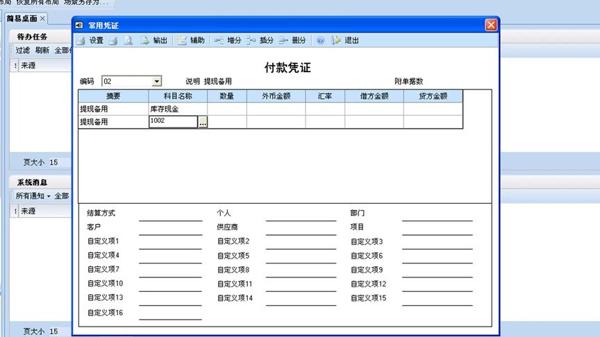 用友U810.1 教学视频(第23讲)-常用凭证设置
