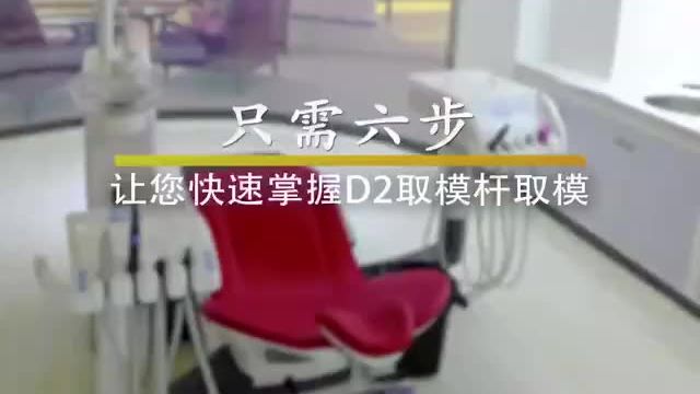 D2取模杆操作简单、快速、精准,大大简化种植医生的临床操作。
