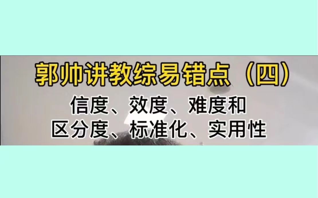 郭帅讲教综易错点(四)信度、效度、难度和区分度、标准化、实用性