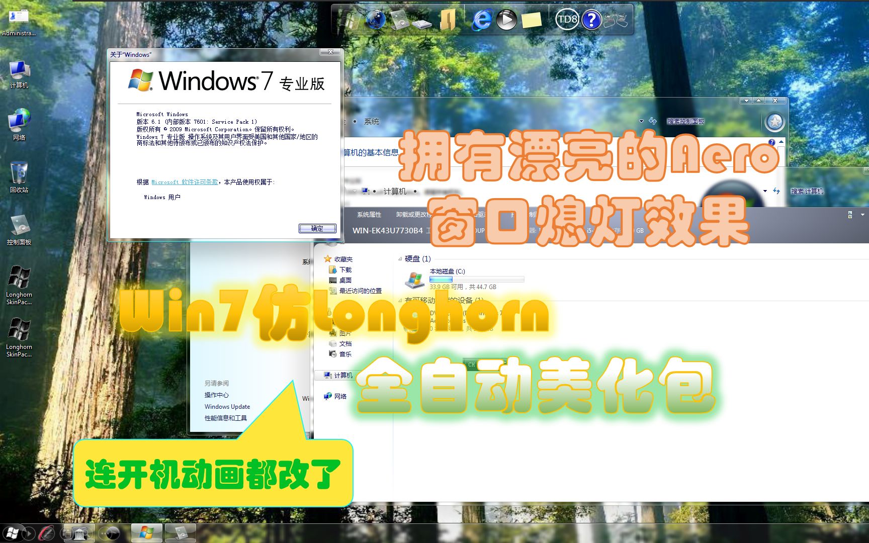 Win7仿Longhorn全自动安装美化包,超漂亮的主题附有熄灯效果,有下载...