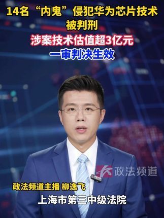 14名"内鬼"侵犯华为芯片技术被判刑,一审判决生效